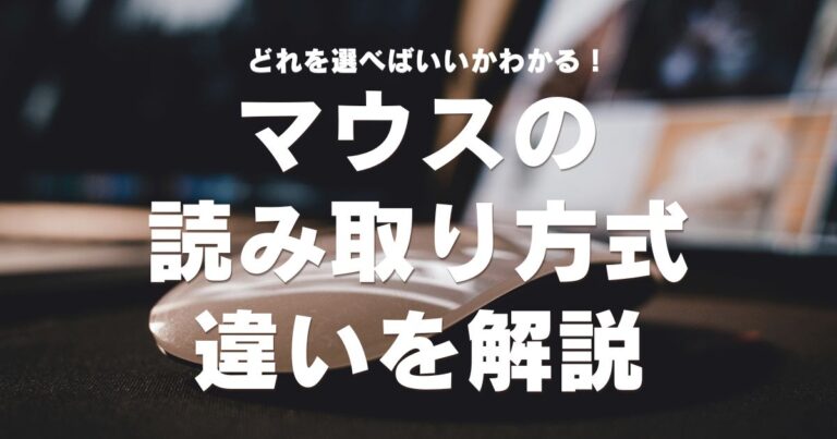 マウスの読み取り方式とは?読み取り方式の違いやおすすめの用途を紹介 | おたばぶろぐ マウスの読み取り方式とは?読み取り方式の違いやおすすめの用途を紹介 | おたばぶろぐ