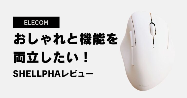 エレコムのSHELLPHAをレビュー！接続方法やマウスアシスタントの使い心地を検証 | おたばぶろぐ