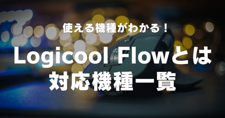Logicool Flowとは？超便利な機能で仕事の効率アップ！設定方法や対応製品の一覧も紹介 | おたばぶろぐ